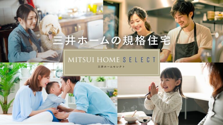 家の価格が1分で分かる！『MITSUIHOME SELECT』WEBシミュレーション